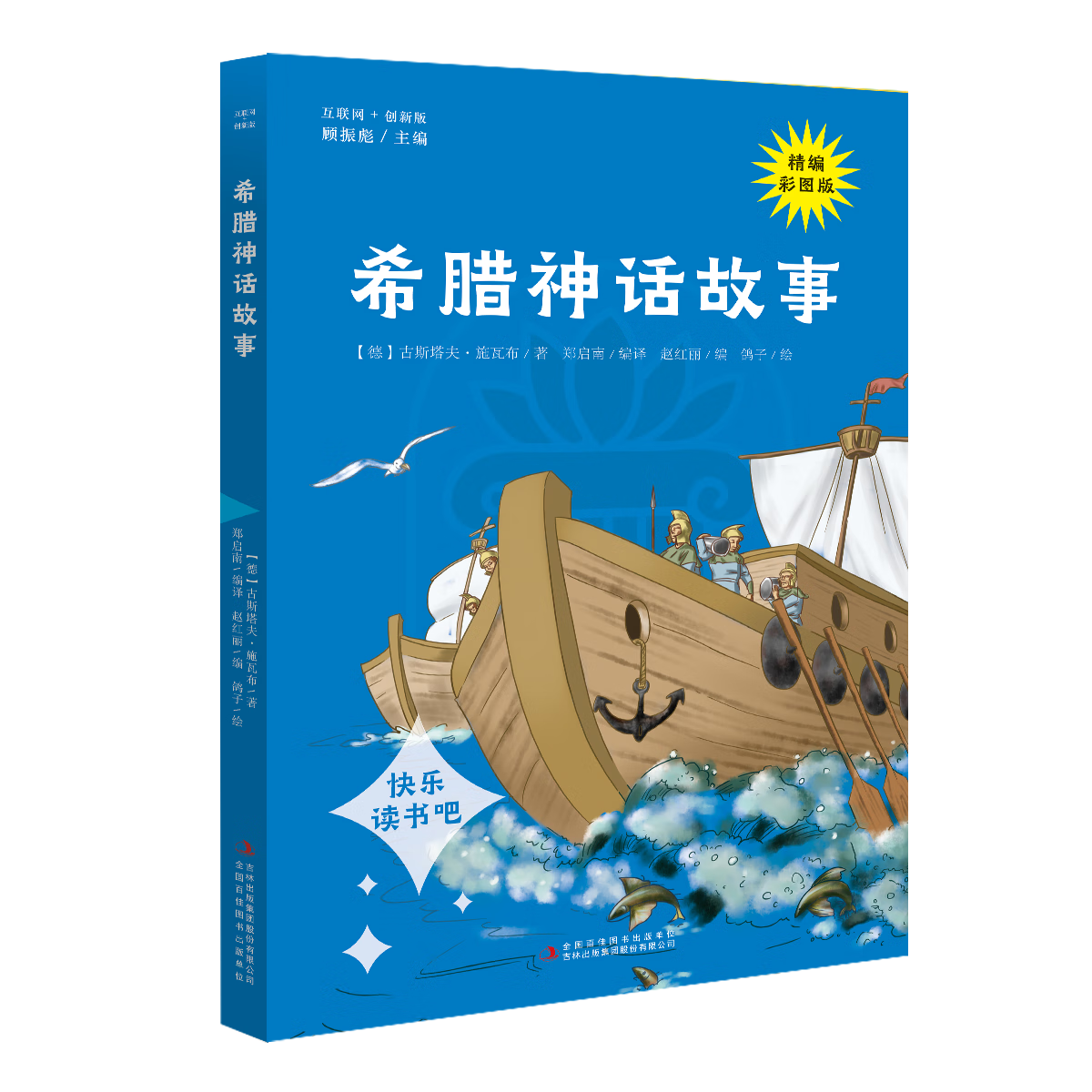 希腊神话故事精编彩图版吉林出版社[德]施瓦布著 希腊神话故事