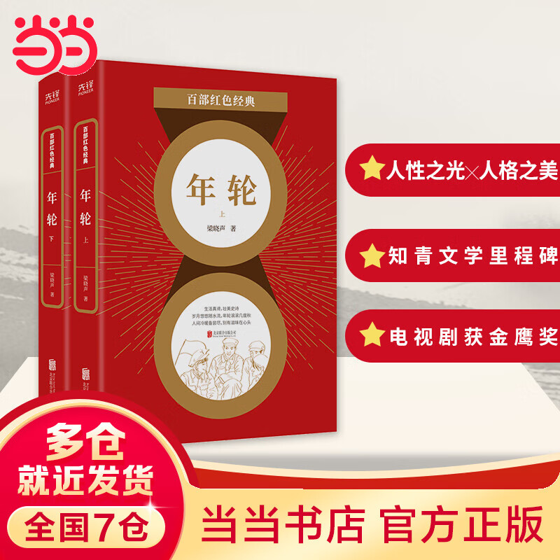 百部红色经典：年轮（全两册）（第十届茅盾文学奖、热映电视剧《人世间》原著作者梁晓声作品）