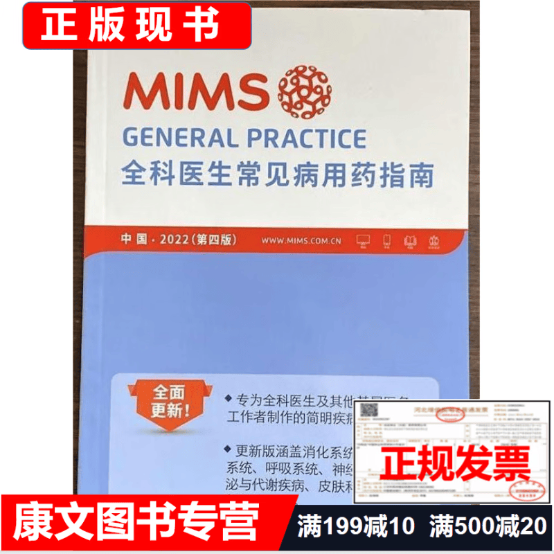 2023年新版 2023用药指南MIMS 2022全科医生常见病用药指南