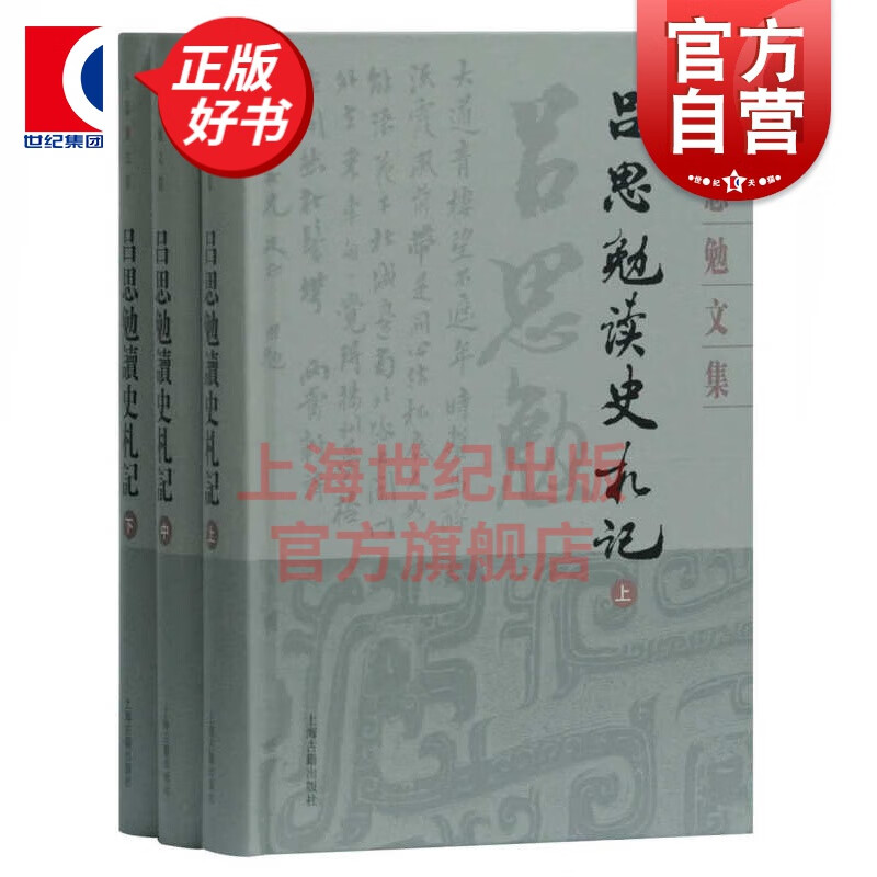 吕思勉读史札记(全3册) 吕思勉 上海古籍出版社