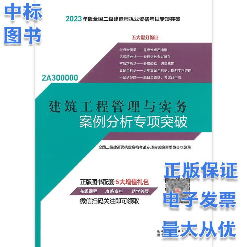 2023年版全国二级建造师案例分析专项突破 建筑工程管理与实务