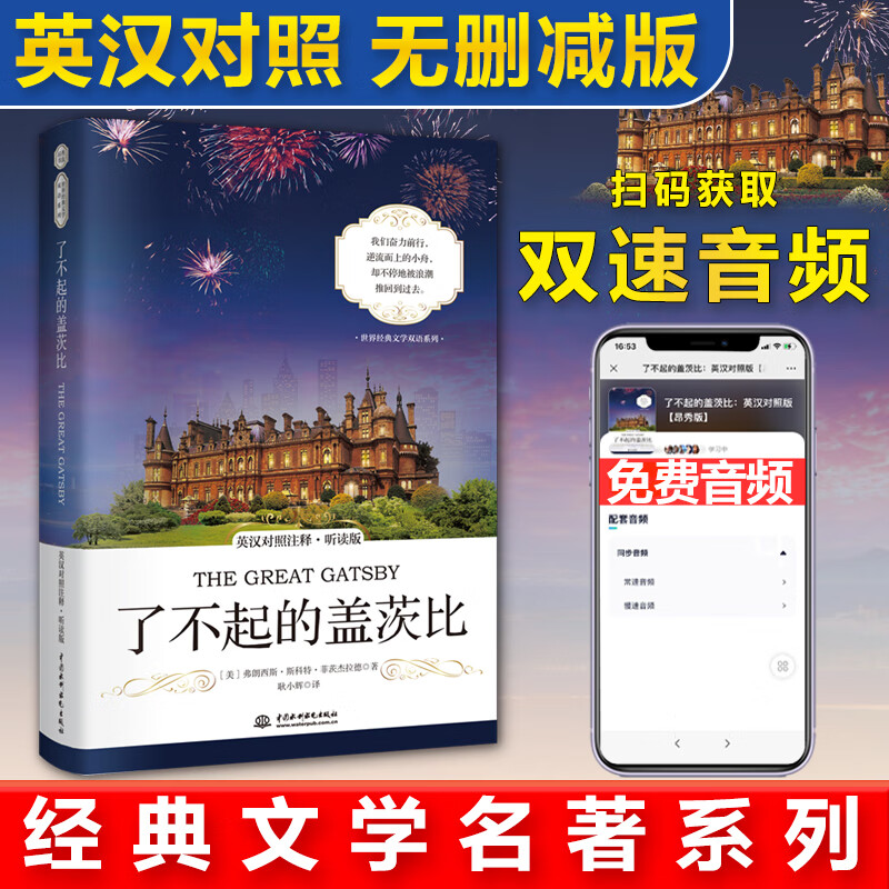 了不起的盖茨比 英汉对照注释（听读版）含朗读音频 中英文对照 原版无删减 世界名著—昂秀书虫