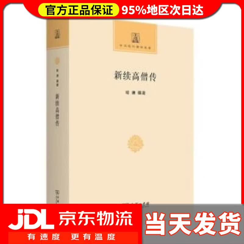 新续高僧传中华现代佛学名著 喻谦 商务印书馆 9787100168830