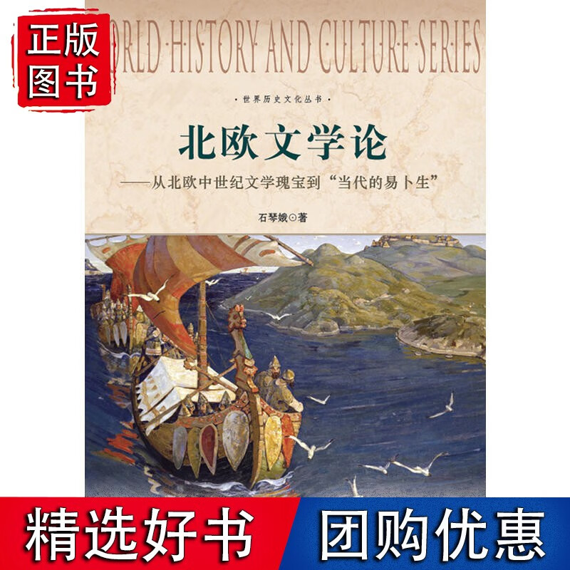 世界历史文化丛书：北欧文学论——从北欧中世纪文学瑰宝到“当代的易卜生”