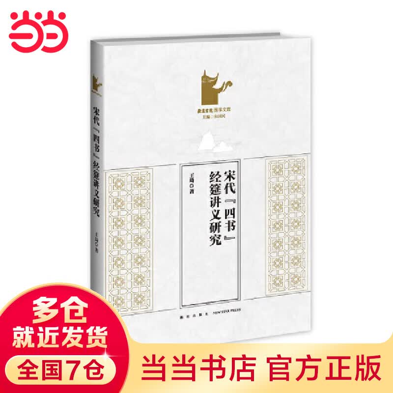 宋代“四书”经筵讲义研究