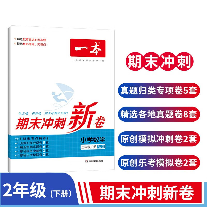 一本小学数学二年级试卷下册RJ版 2023春期末冲刺新卷知识大盘点模拟卷专项卷真题卷测试考点密卷刷题