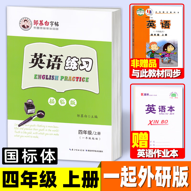 外研版一年级起点英语字帖一年级二年级三年级四年级五年级六年级上册下册国标体小学生一起外研社同步练字帖 【4上】赠1本作业本