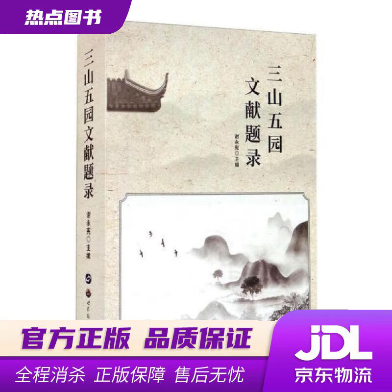 三山五园文献题录 谢永宪 世界图书出版公司