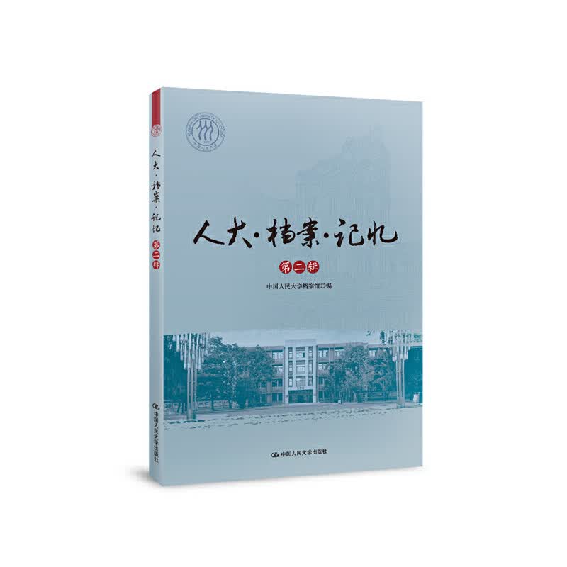 人大·档案·记忆 第二辑