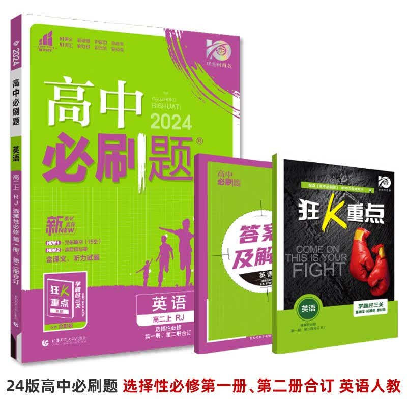 2024新版 新教材高中必刷题 选择性必修第一册人教B版RJB新高考新课标版重点外研社数学选修二模 选择性必修第二册 英语人教版