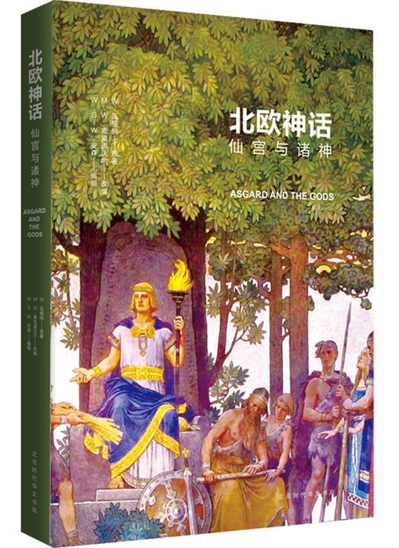 仙宫与诸神:北欧神话传说