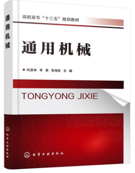 通用机械 时彦林、李爽、张海臣 主编
