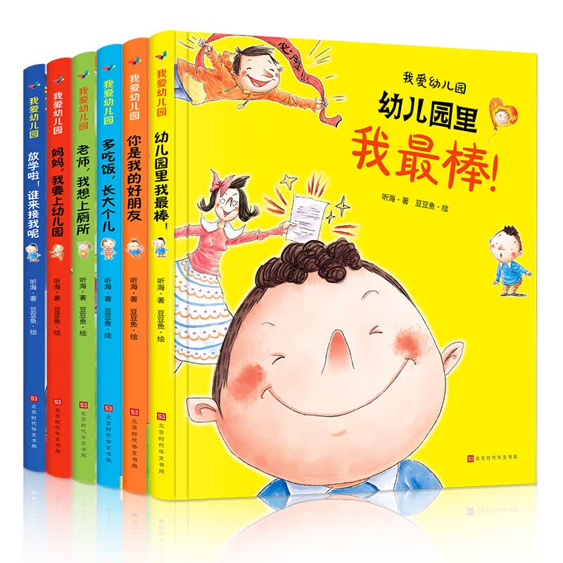 爱上幼儿园全6册 我爱幼儿园系列 幼儿园里我棒 你是我的好朋友2-3-6岁学前幼儿园绘本图画故事书籍 我爱幼儿园系列全6册