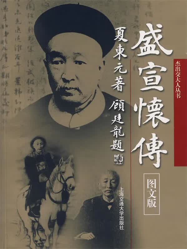 盛宣怀传 夏东元 著