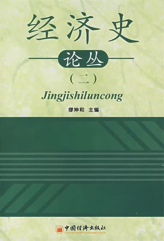 经济史论丛