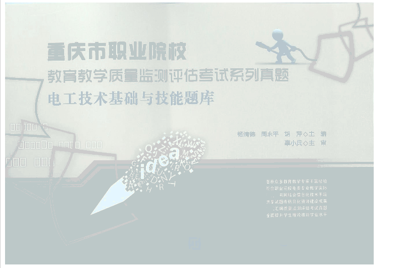 电工技术基础与技能题库(重庆市职业院校教育教学质量监测评估考试系列真题)