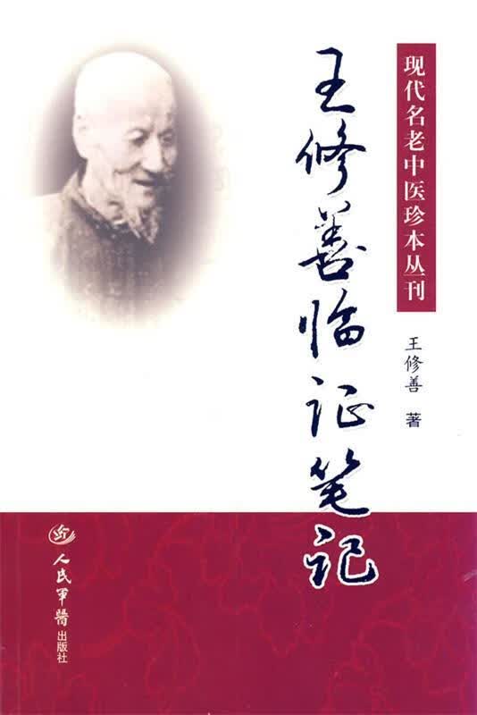 王修善临证笔记【好书，下单速发】