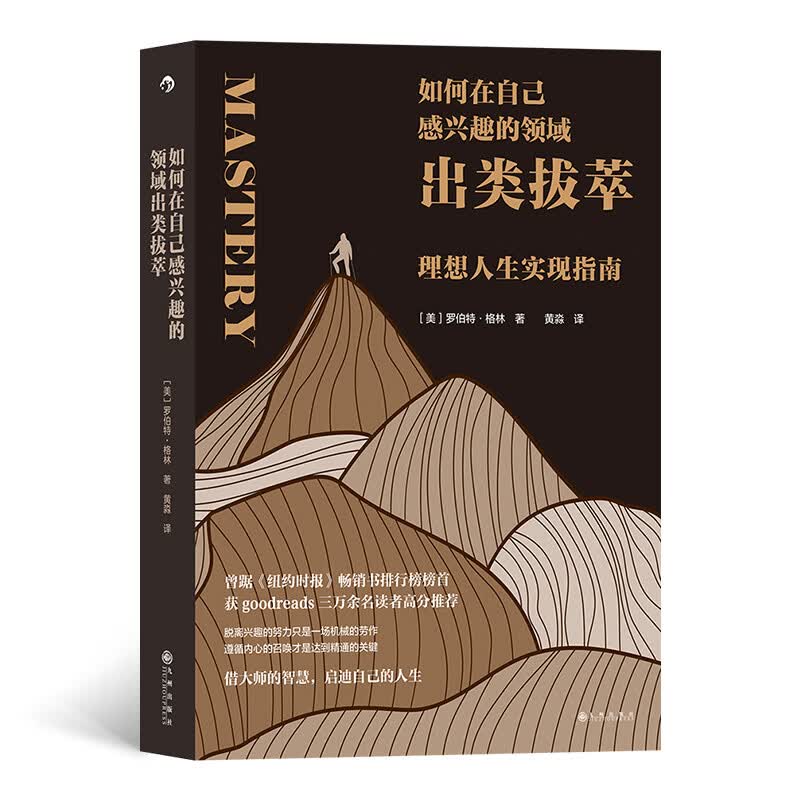如何在自己感兴趣的领域出类拔萃 (美)罗伯特·格林 黄淼 译 书籍 图书