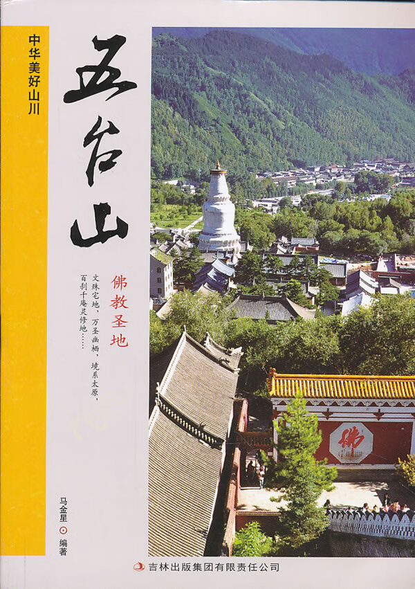 中华美好山川 五台山（佛教圣地） 马金星【好书，下单速发】