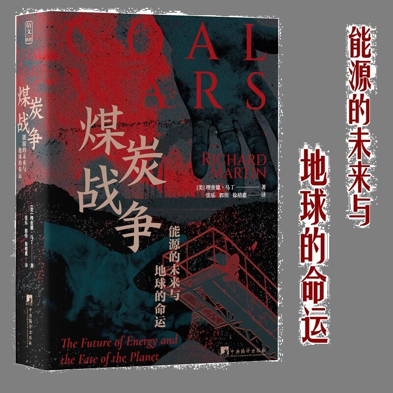 煤炭战争：能源的未来与地球的命运