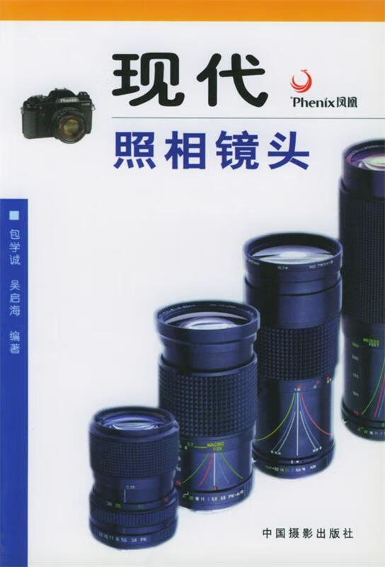 现代照相镜头 9787800074400