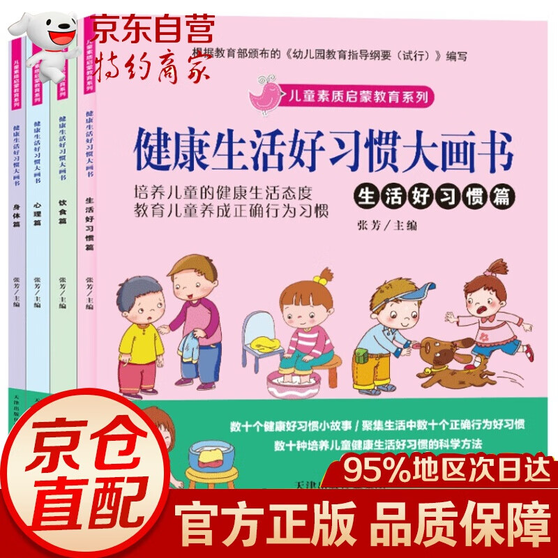 现货 健康生活好习惯大画书儿童素质启蒙教育系列全四册9787530587010 87010