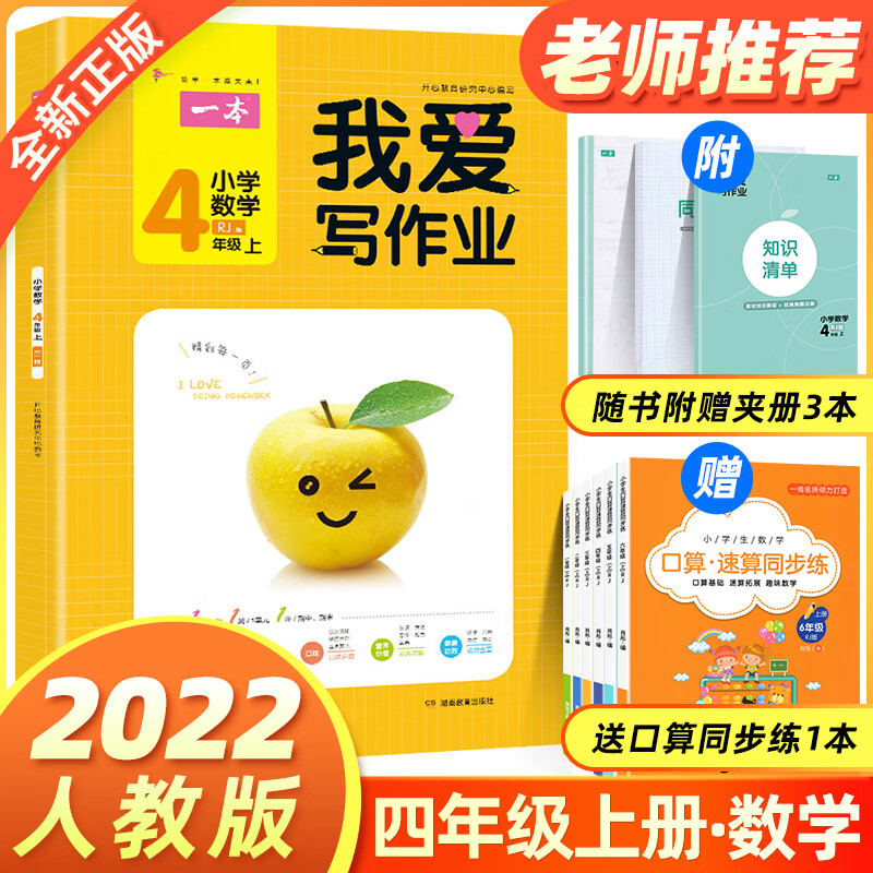 2022新版开心一本我爱写作业小学4年级数学上册人教版资料一本我爱写作业小学数学四年级上同步课本辅导学习资料RJ版轻松提高数学