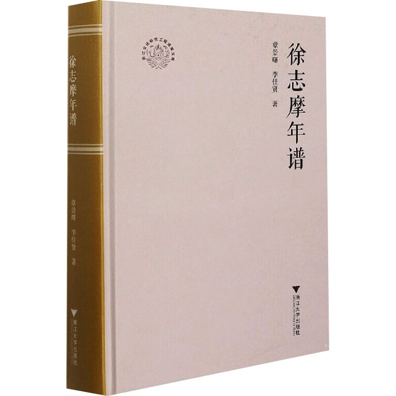徐志摩年谱 图书