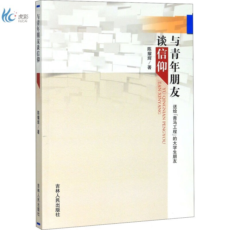 与青年朋友谈信仰