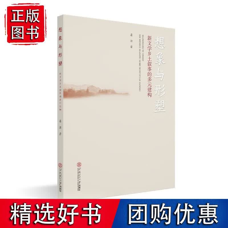 想象与形塑：新文学乡土叙事的多元建构