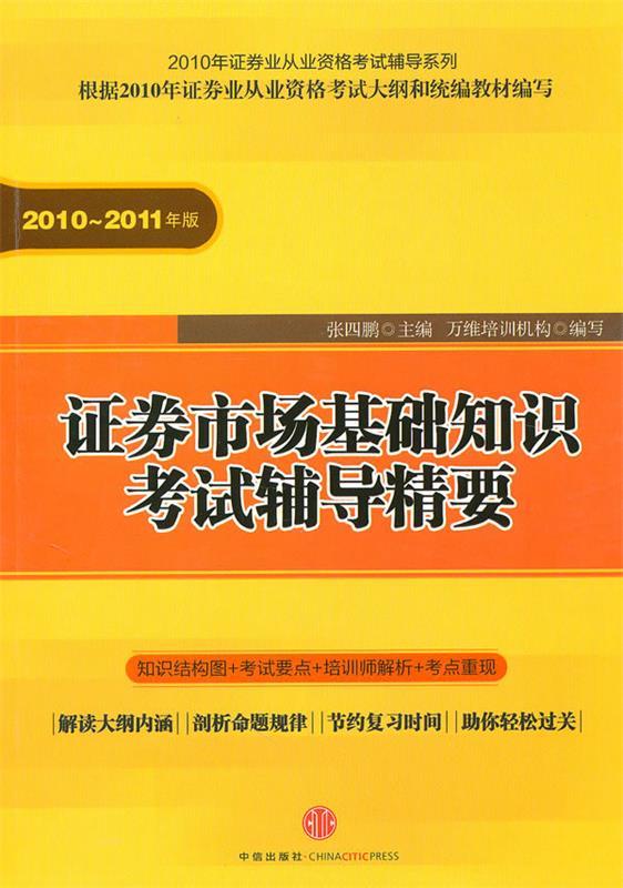 证券市场基础知识考试辅导精要 张四鹏主编 中信出版社