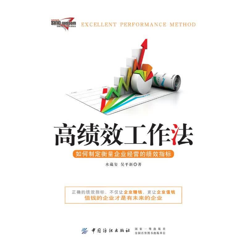 高绩效工作法 水藏玺 著 管理实务
