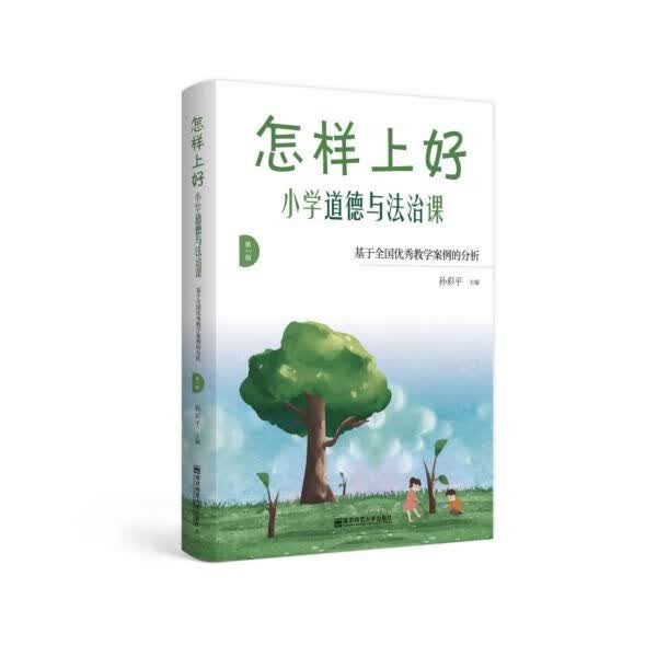 怎样上好小学道德与法治课(基于全国优秀教学案例的分析第1辑)