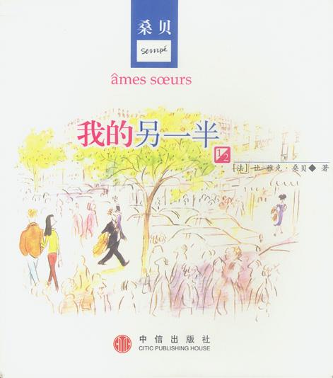 我的另一半 [法]桑贝 著,秋杉 译