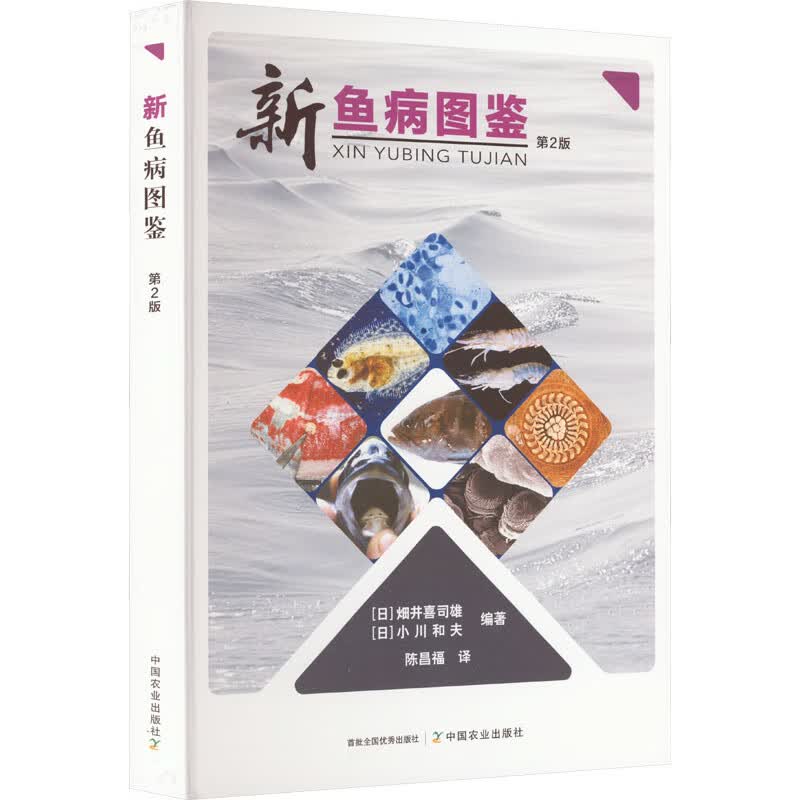 新鱼病图鉴 第2版