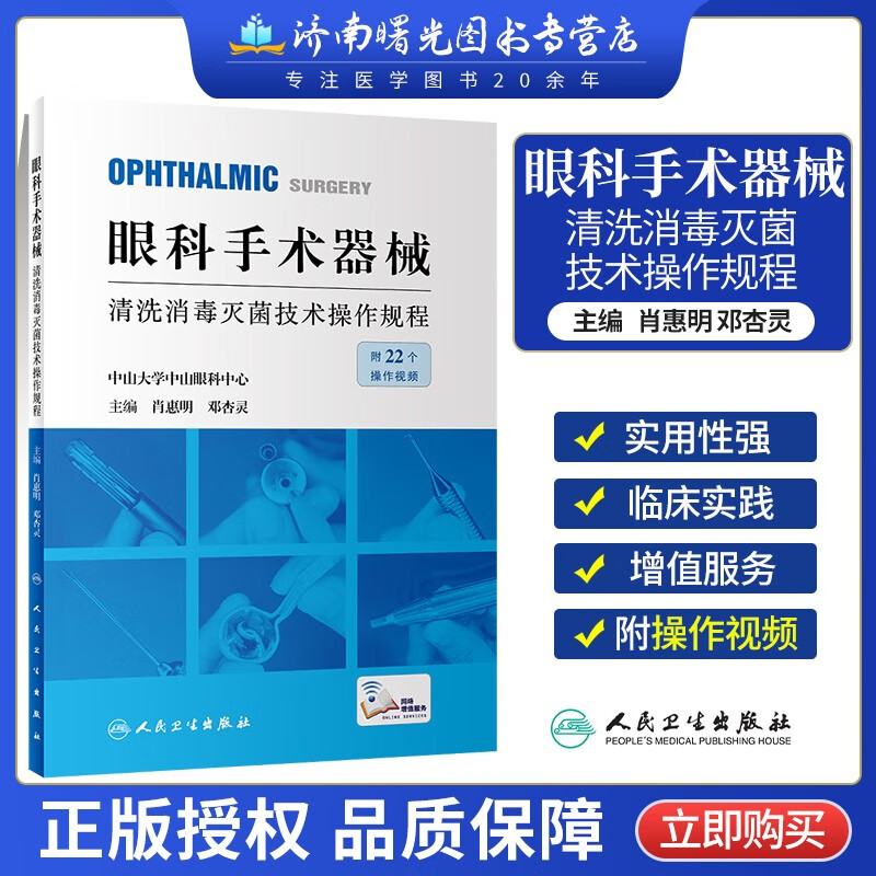 眼科手术器械清洗消毒灭菌技术操作规程