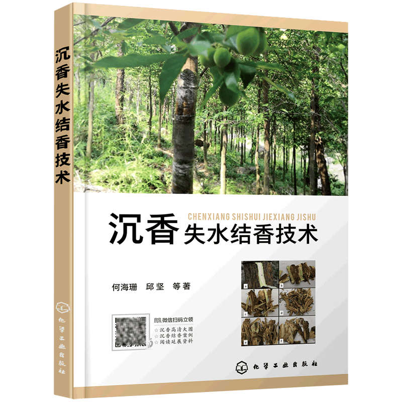 沉香失水结香技术