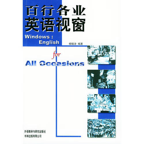 【书】百行各业英语视窗