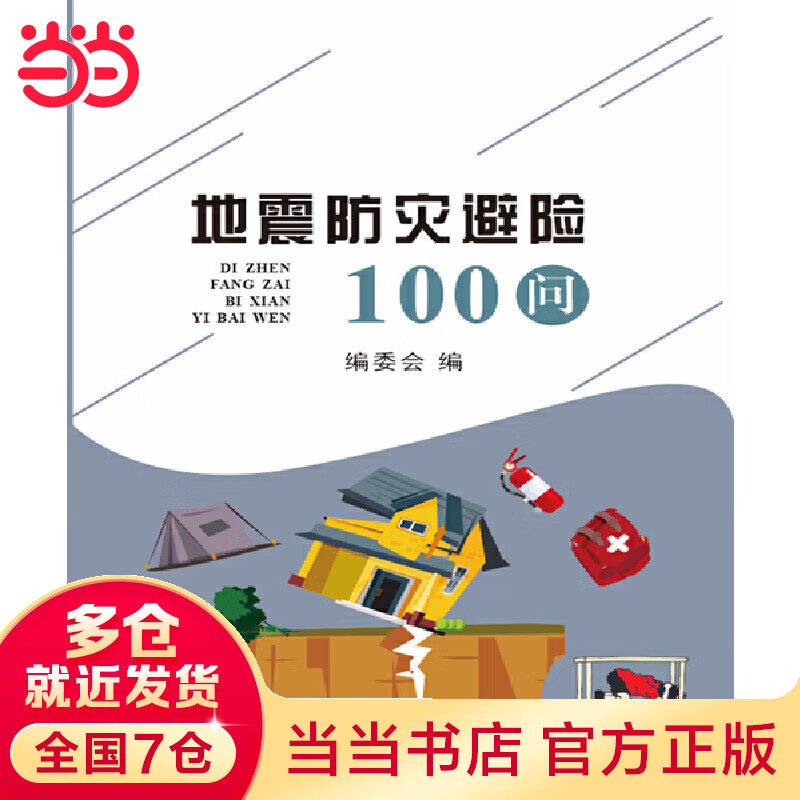 地震防灾避险100问
