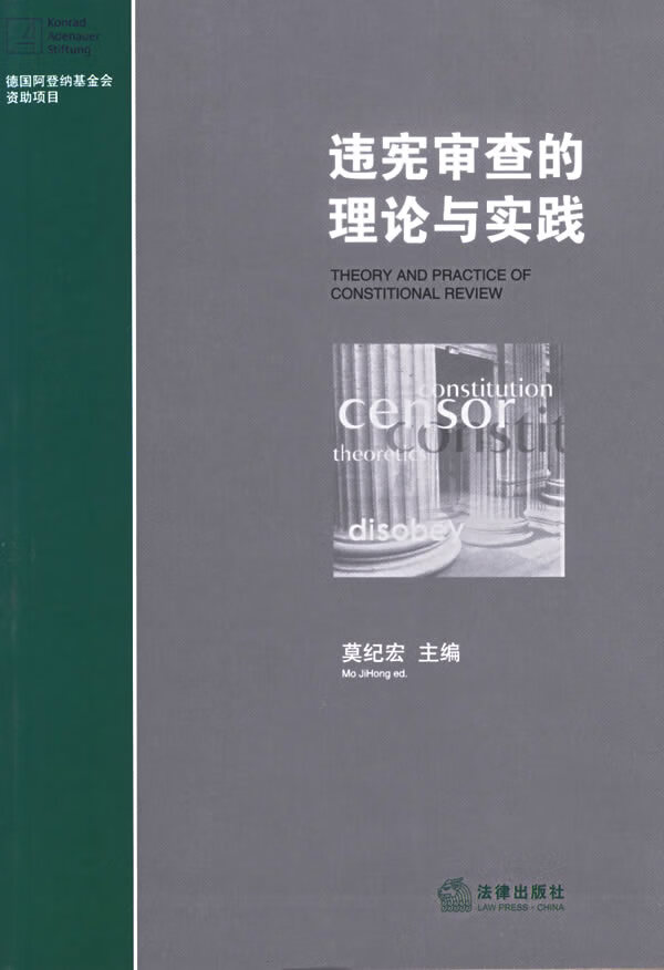 违宪审查的理论与实践 莫纪宏 主编【书】