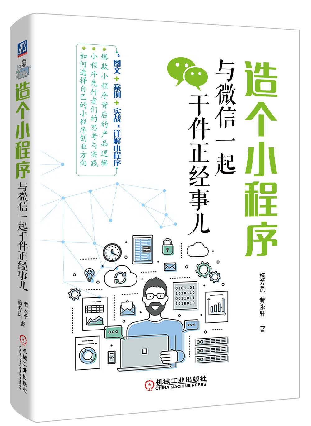 造个小程序：与微信一起干件正经事儿