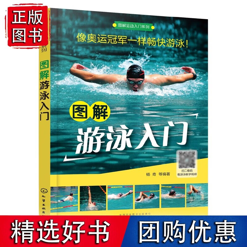 图解运动入门系列 图解游泳入门 蛙泳自由泳仰泳蝶泳腿部手臂分解动作详解书籍 竞赛游泳技术书籍 踩水反