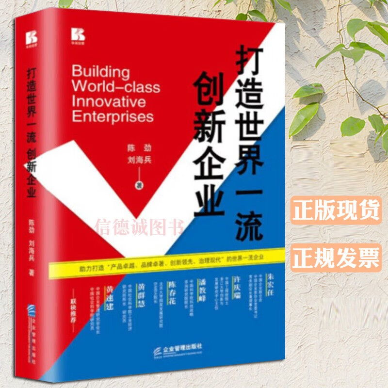 打造世界一流创新企业现货陈劲 刘海兵 著 企业管理出版社企业管理书籍