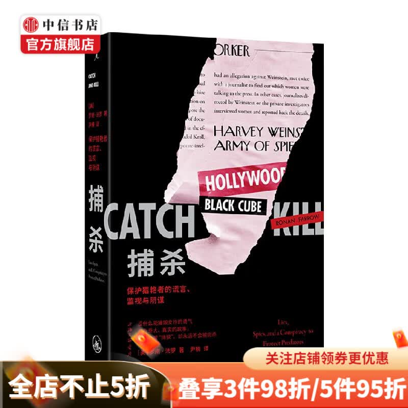捕杀 保护猎艳者的谎言 监视与阴谋 罗南·法罗 著 文学 中信书店
