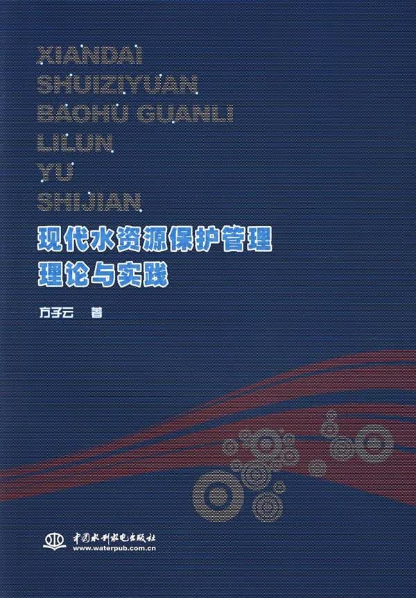 现代水资源保护管理理论与实践