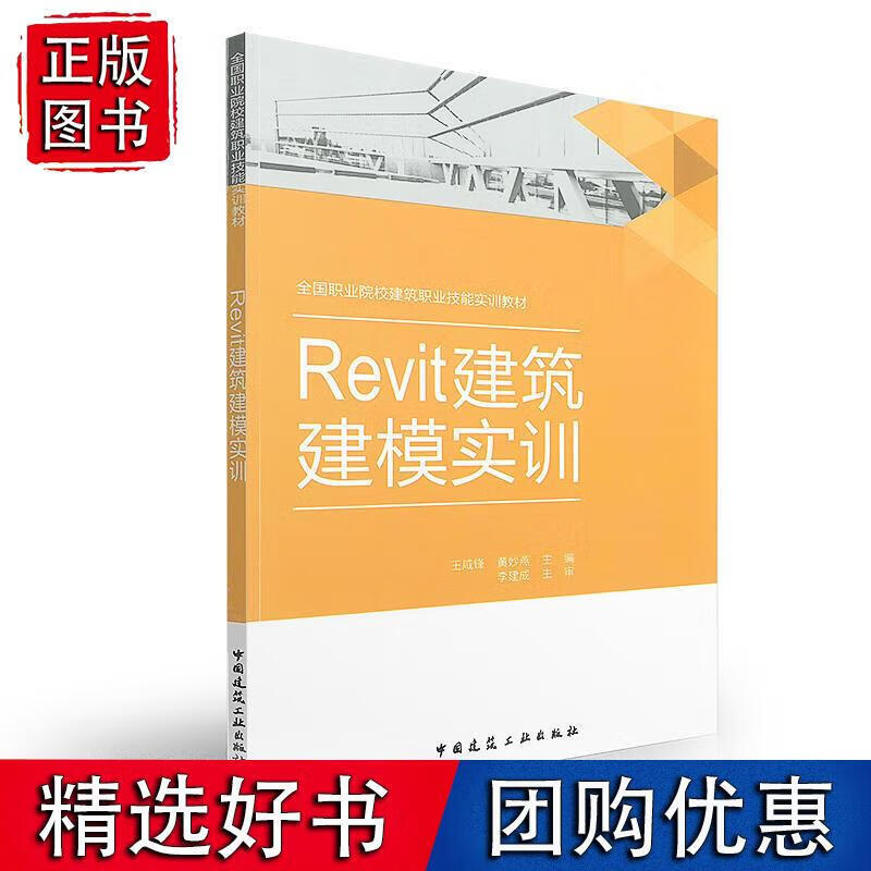 Revit建筑建模实训 王咸锋,黄妙燕 9787112209941