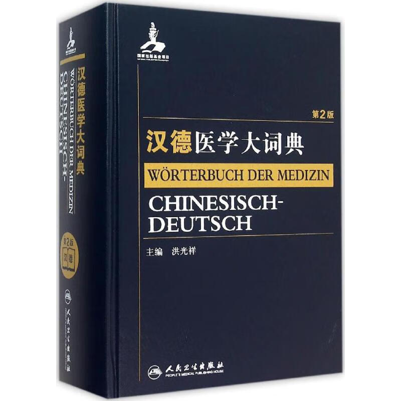 汉德医学大词典(第2版)