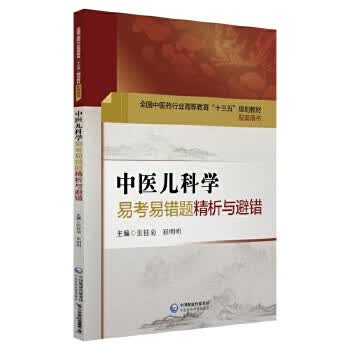 中医儿科学易考易错题精析与避错