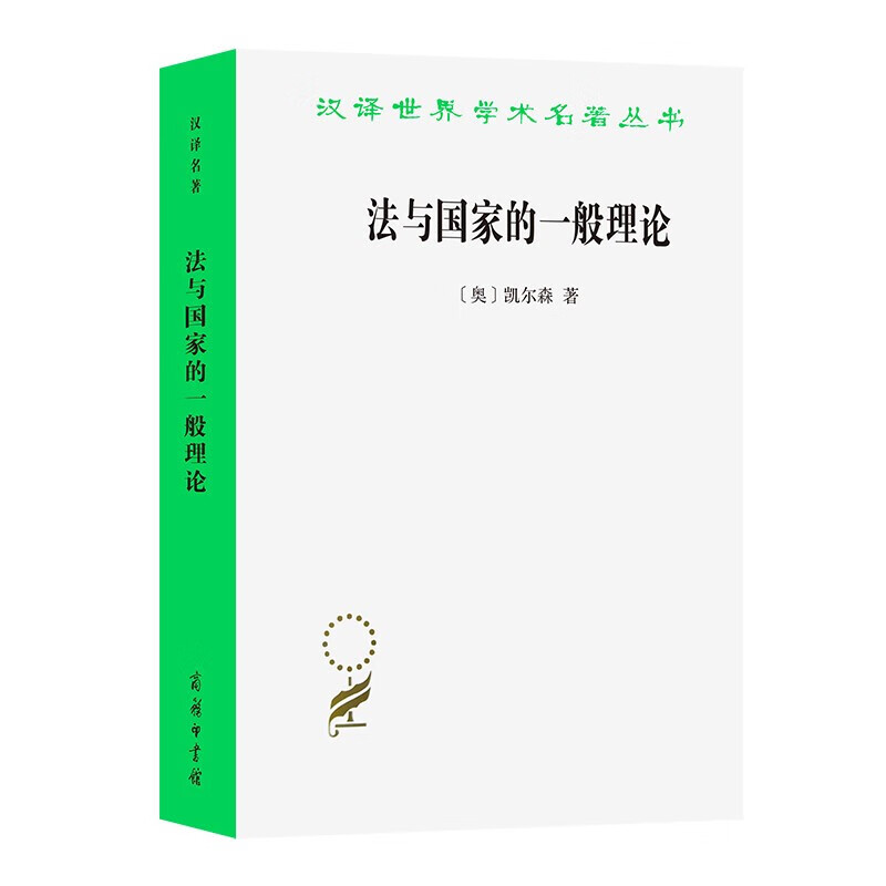 法与国家的一般理论 汉译名著本 汉斯• 凯尔森 著 政治