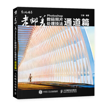 现货:老邮差 Photoshop数码照片处理技法 通道篇 9787115486165 人民邮电出版社 汪端